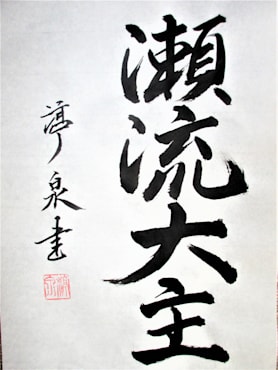 Write your japanese name in calligraphy by Leopon