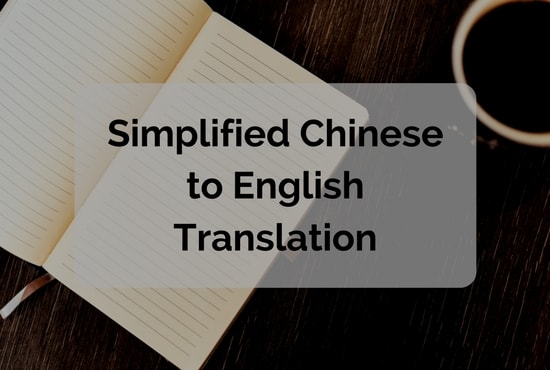 Translate simplified chinese to english quick by Vancewong | Fiverr
