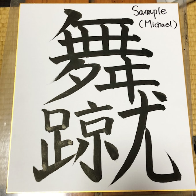Write your name in japanese kanji calligraphy by Junichiro | Fiverr