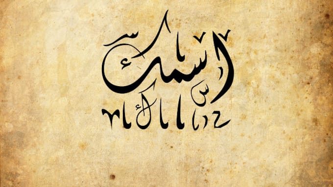 Write your name in arabic calligraphy by Alex5521 | Fiverr