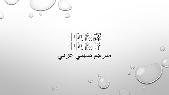 Translate from chinese mandarin to arabic by Aminalnouna | Fiverr
