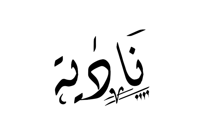 Write your name in arabic calligraphy by Alaa_anani | Fiverr