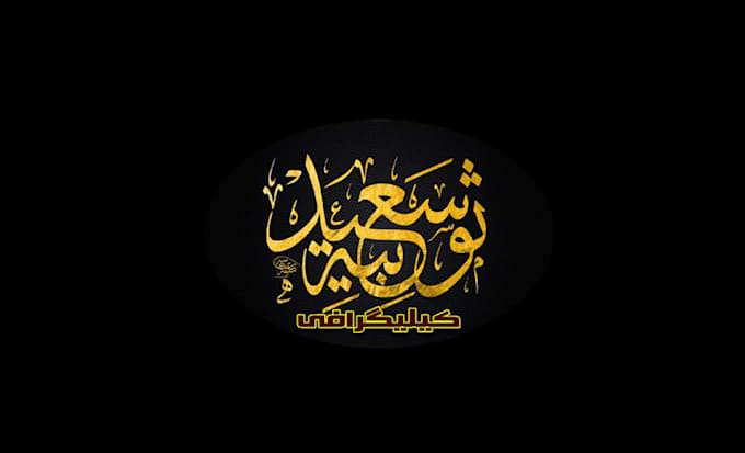 Design professional arabic calligraphy logo and name by Sobia_art | Fiverr