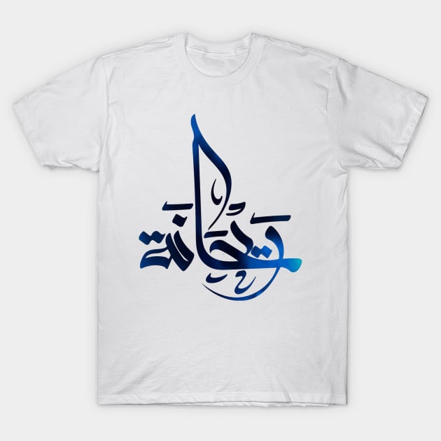 Design your t shirt in arabic calligraphy by Samigharbi | Fiverr