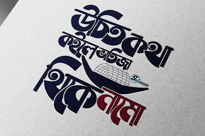 Bangla typography bangla natok poster typography by Ariyanshakil | Fiverr