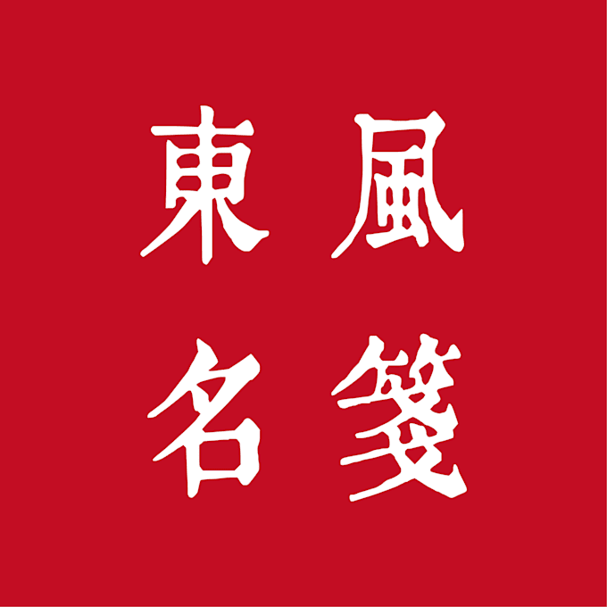 Unique chinese names and custom calligraphy design by Shenjunchou | Fiverr