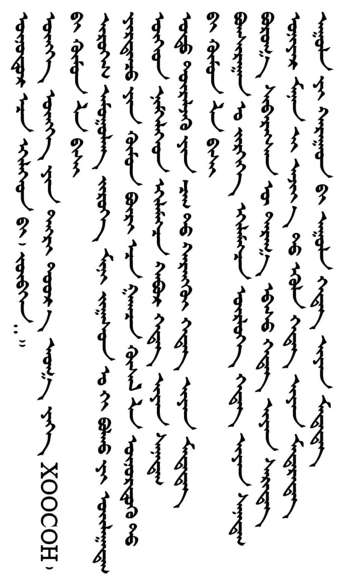 Translate cyrillic mongolian into traditional mongolian script by ...