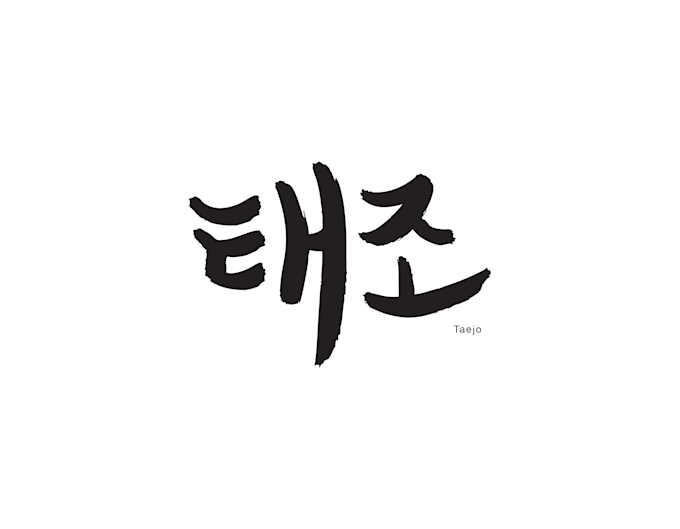 Design a korean version of your name into genuinely handwritten logo by ...