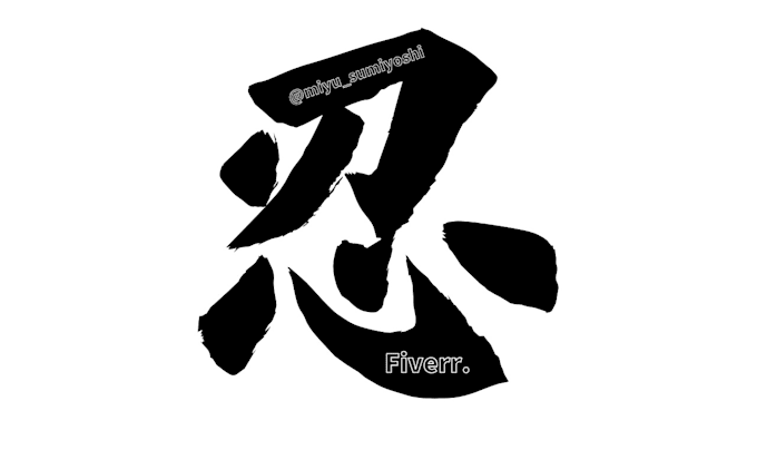 Create your name in japanese kanji calligraphy by Miyu_sumiyoshi | Fiverr