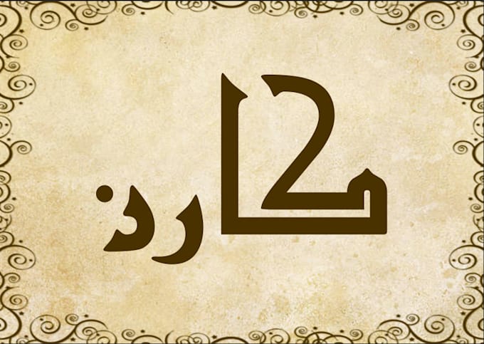 Write your name in arabic calligraphy by Jihanebertaiba | Fiverr