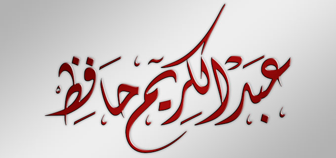 Write your name in arabic calligraphy by Youneshadjiali | Fiverr