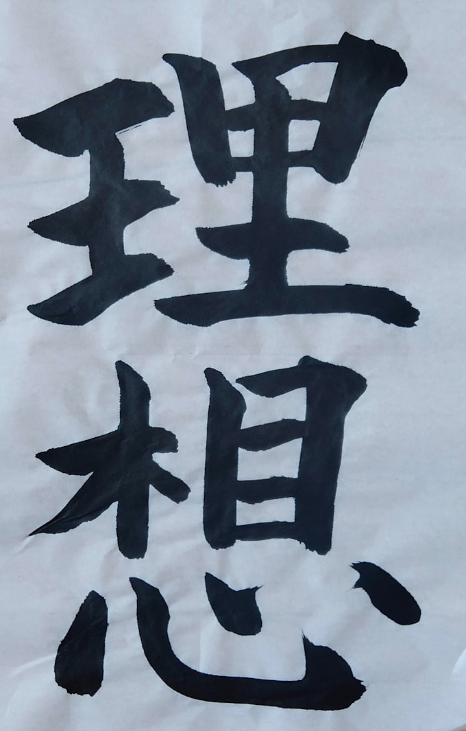 Design japanese calligraphy for logo, tattoo, signature, etc by To_gar ...