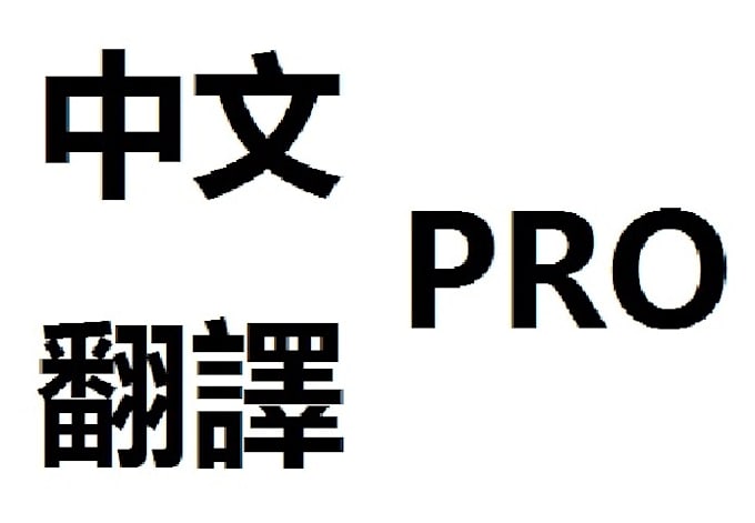Translate english into chinese by Pro_n_creativ