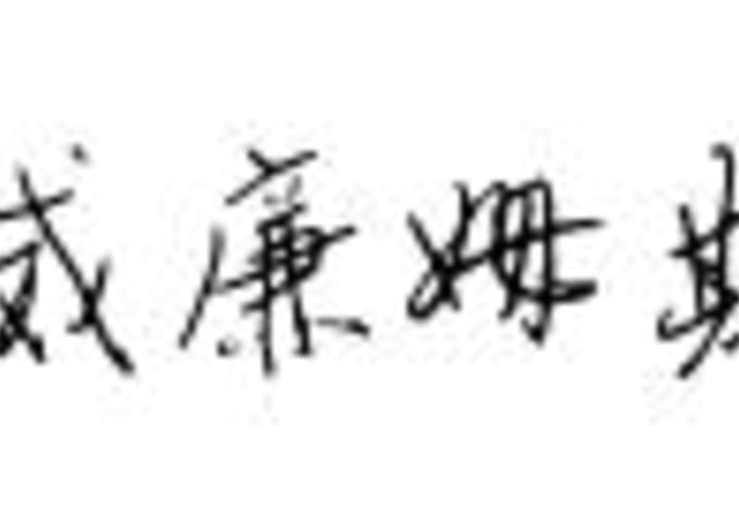 Translate your name into chinese, then design a very beautiful and ...