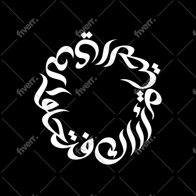 Create a unique circular arabic calligraphy design by Ahmedhama2i | Fiverr