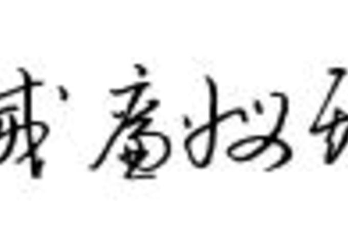 Translate your name into chinese, then design a very beautiful and ...