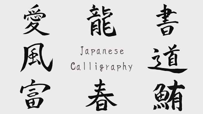 Draw japanese clean kanji calligraphy by Japan_localgood | Fiverr