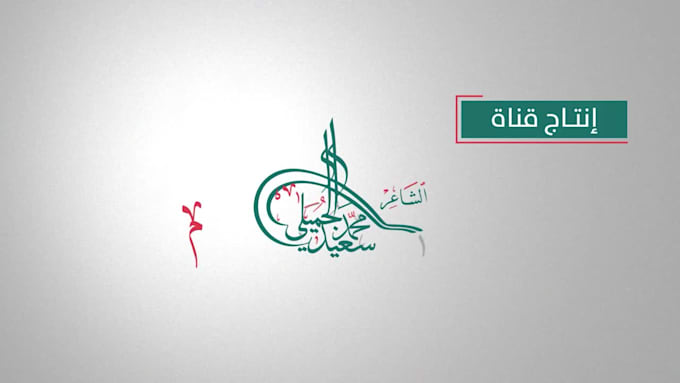 Deliver calligraphy logo motion by Radwanqalaje | Fiverr